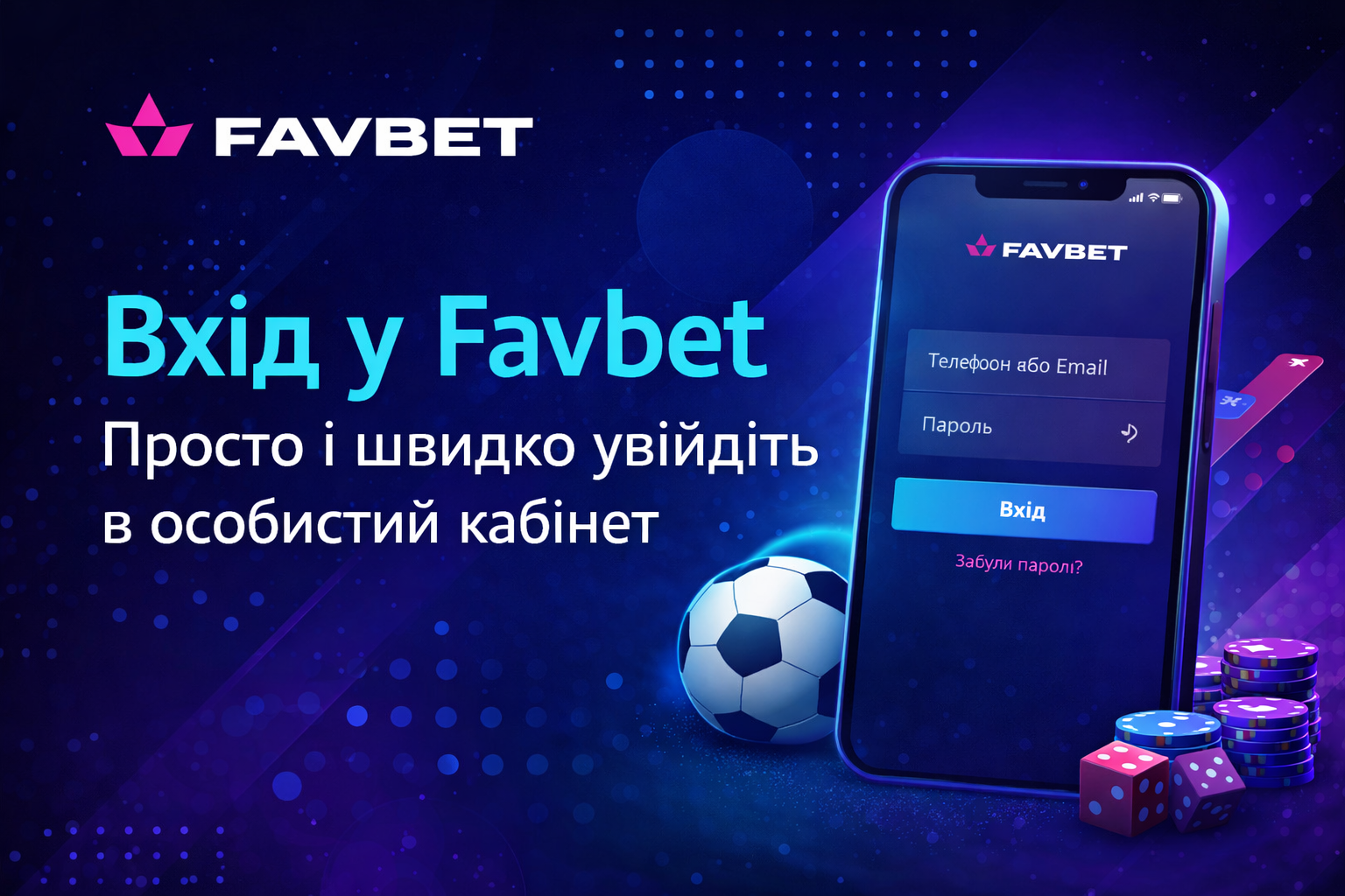 Favbet вхід - увійти в особистий кабінет на сайті